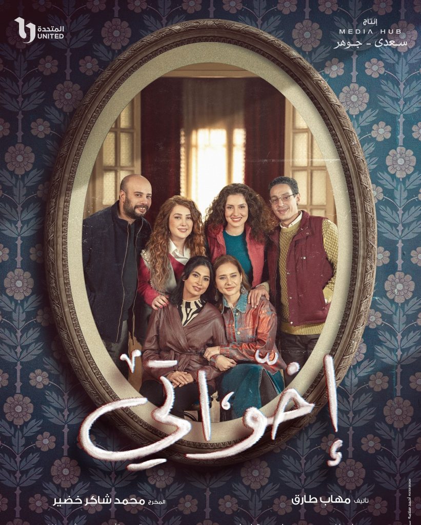 9 Reasons Ekhwaty Will Have Us Glued to Our Screens This Ramadan ...